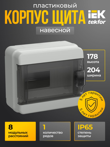 Бокс для автоматов, щиток электрический пластиковый, щит распределительный навесной на 8 модулей ...