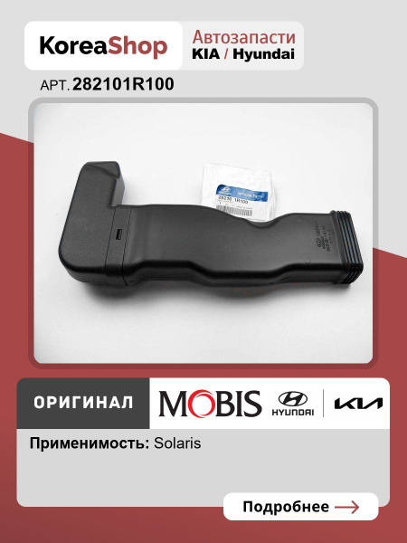 Бачок воздухозаборника для Hyundai Solaris 2011-2016 * Оригинал MOBIS ...