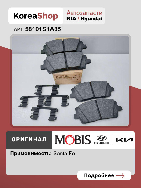 Колодки тормозные передние Хендай Санта Фе 2018-2020 / Оригинал MOBIS ...