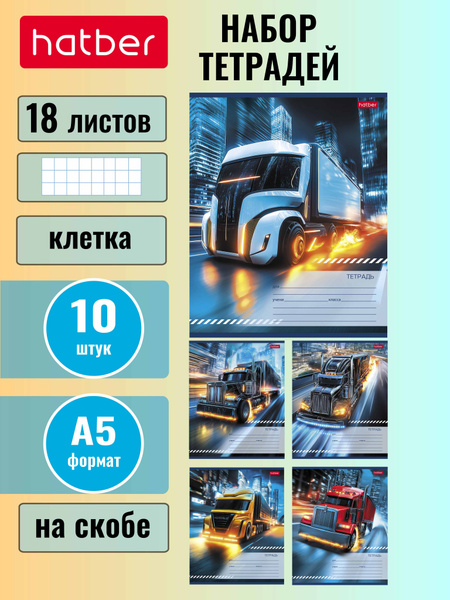 Набор тетрадей Hatber 10 штук/5 дизайнов, 18 листов, формата А5, в клетку, на скобе -Super truck ...