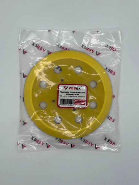 Подошва для китайских шлифмашин 150 мм, 4 отверстия (желтая) vebex купить на OZON по низкой цене ...