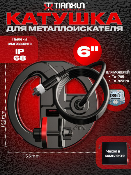 Катушка для металлоискателя Tx-705 TX-705 Pro купить на OZON по низкой ...
