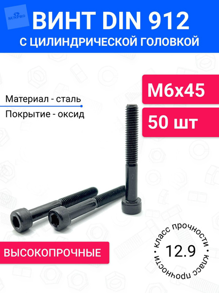 SUNPRO Винт M6 x 6 x 45 мм, головка: Цилиндрическая, 50 шт. 10 г купить на OZON по низкой цене ...