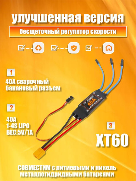 40A Бесколлекторный ESC 2-4S Электронный регулятор скорости XT60 Штекер 5V купить на OZON по ...