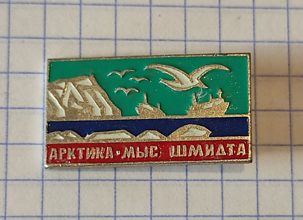 Значок "Арктика - Мыс Шмидта" купить на OZON по низкой цене (2025825611)