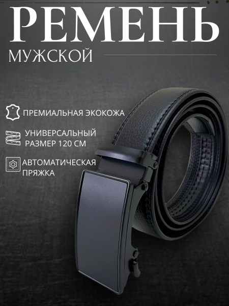 MirRad Store Ремень Мужской автоматический 120см купить на OZON по ...