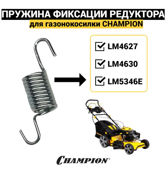 Пружина фиксации редуктора для газонокосилки CHAMPION LM4627, 4630, 5346E, 60410610000 купить на ...