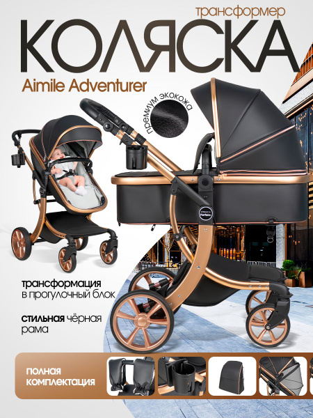 Коляска для новорожденных трансформер Aimile Adventurer купить на OZON по низкой цене (1973330647)