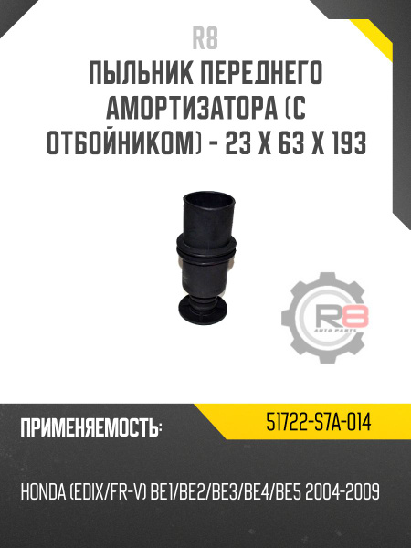 51722-S7A-014 Пыльник переднего амортизатора (с отбойником) - 23 x 63 x ...