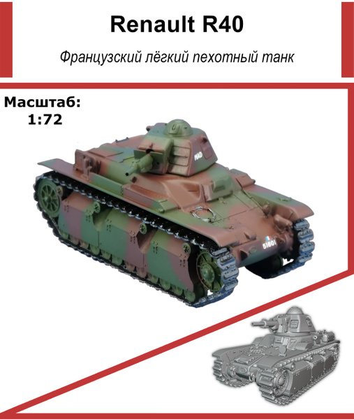 Модель Renault R40, французский лёгкий пехотный танк, масштаб 1:72 ...