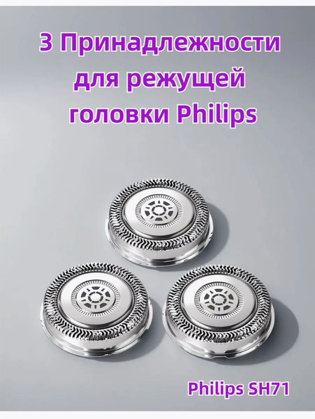 Сменное лезвие для электробритвы Philips серии SH71 S5531 7731 8050 ...