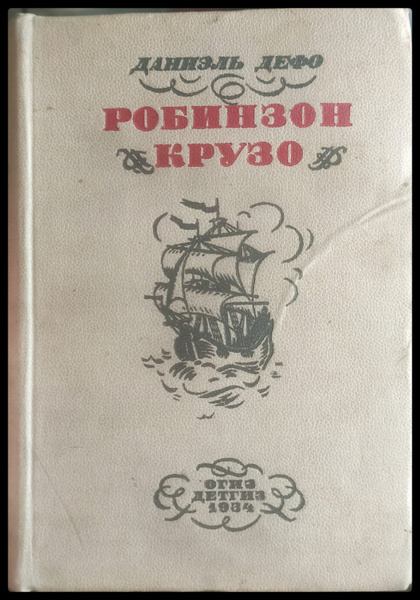 Жизнь и странные небывалые приключения Робинзона Крузо. 1934 год | Дефо Даниель купить на OZON ...