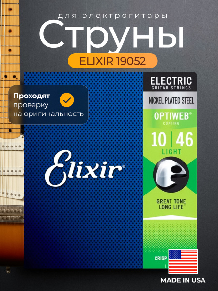 Струны Elixir (USA) Optiweb electric 19052, калибр 10-46 Комплект струн ...