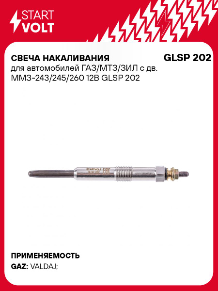 Свеча накаливания для автомобилей ГАЗ/МТЗ/ЗИЛ с дв. ММЗ 243/245/260 12В STARTVOLT GLSP 202 ...
