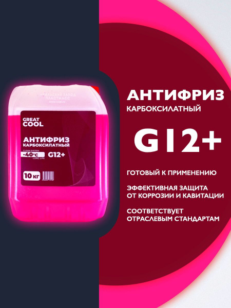 Антифриз G12+ красный до -40C, карбоксилатный, охлаждающая жидкость, GREATCOOL, 10кг купить на ...