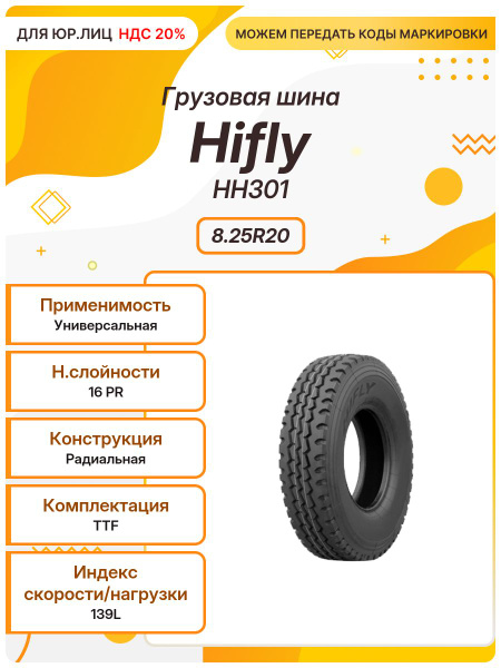 HIFLY HIFLY HH301 Шины всесезонные 8.25/80 R20 139L (1847080485)