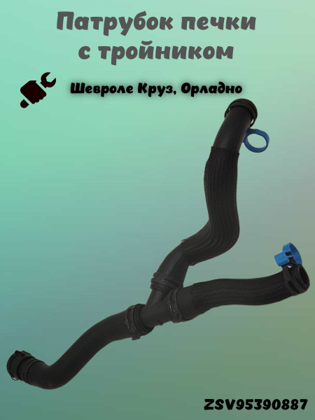 Патрубок печки с тройником Шевроле Круз, Орландо купить на OZON по ...