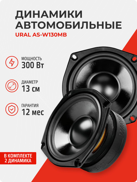 Ural AS-W130MB (2 динамика, 13 см, 150 Вт), мидбас в машину купить на OZON по низкой цене ...