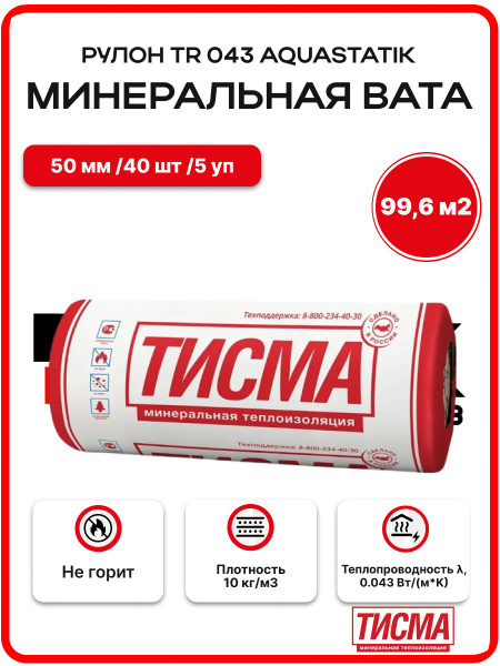 ТИСМА TR 043 Aquastatik 50 мм (5 упак./рул., 40 шт./мат., 99,6 м2) минеральная вата, утеплитель ...