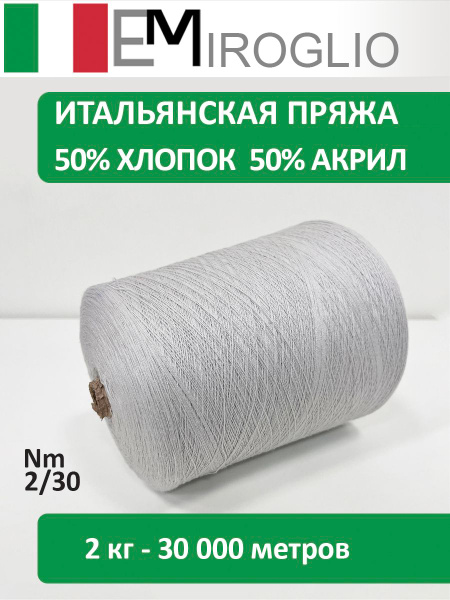 Пряжа Хлопок 50% Полиакрил 50% Италия WINCO от E.MIROGLIO 062 жемчужный 2000 гр. купить на OZON ...