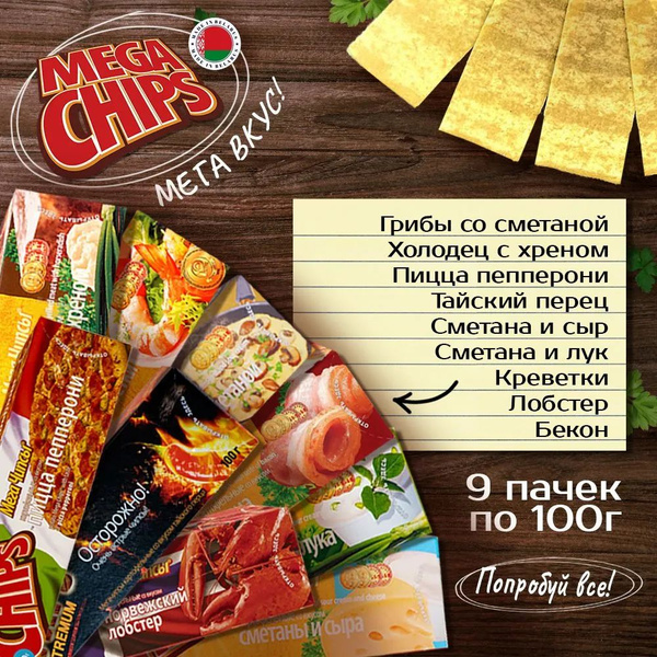 MEGA CHIPS 9 вкусов по 100г купить на OZON по низкой цене (2052642984)