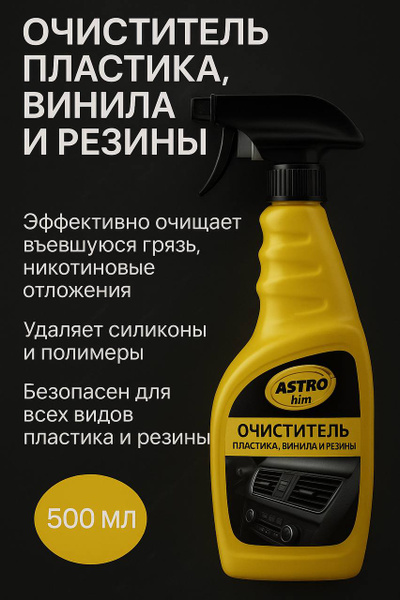 ASTROhim Очиститель салона, 500 мл, 1 шт. купить на OZON по низкой цене (2015135165)