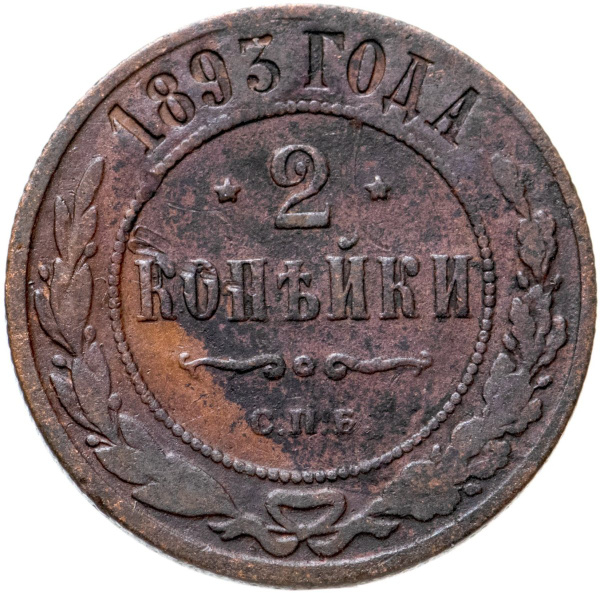 2 копейки 1882-1893, купить на OZON по низкой цене (2060041899)