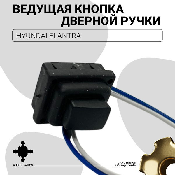 Левая кнопка дверной ручки Hyundai Elantra OEM 82651F2200 купить c ...