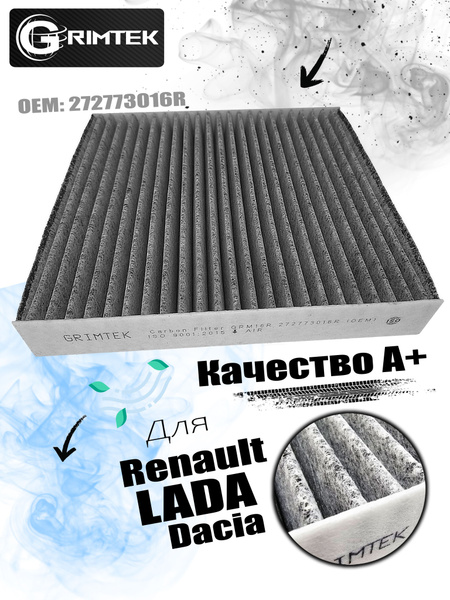 Угольный Салонный фильтр 272773016R для Рено/Лада, GRIMTEK купить на ...