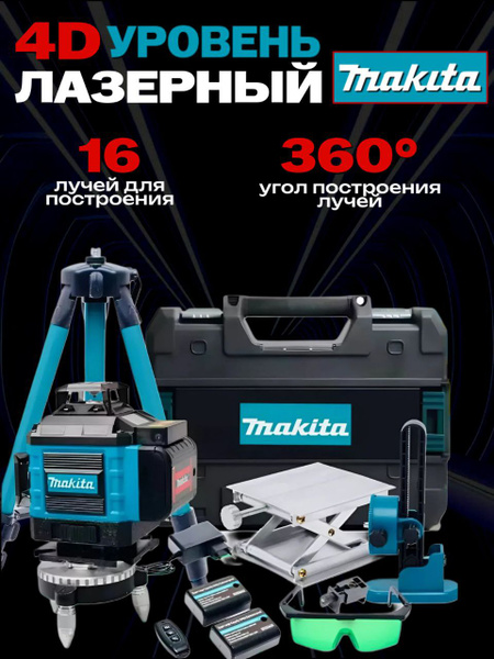 Профессиональный лазерный уровень строительный Makita 360 4D/ Нивелир, 16 лучей с пультом ...