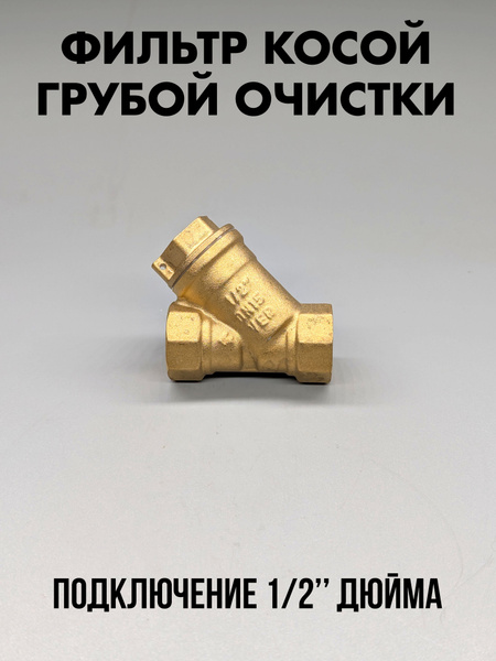 Фильтр косой грубой очистки 1/2" F/F VIEIR купить на OZON по низкой цене (2067304128)