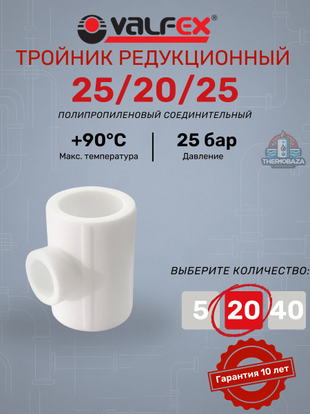Тройник редукционный 25/20/25, 20 шт. Valfex pro полипропилен белый купить на OZON по низкой ...