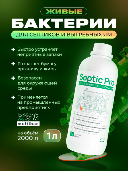 Бактерии для септика и выгребной ямы Septic Pro 1л купить на OZON по низкой цене (2071807994)
