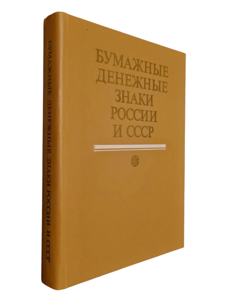 Бумажные денежные знаки России и СССР | Малышев А. И., Таранков ...