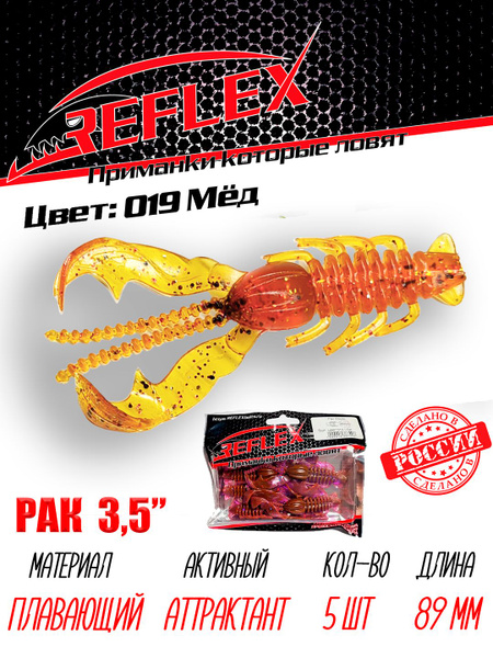 Силиконовая приманка Reflex Рак 3,5" 89 мм 5 шт. цвет 019 Мёд купить c доставкой на OZON по ...