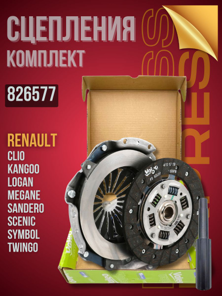 Комплект Сцепления для Renault Clio I/Clio II/Symbol Kangoo Logan ...