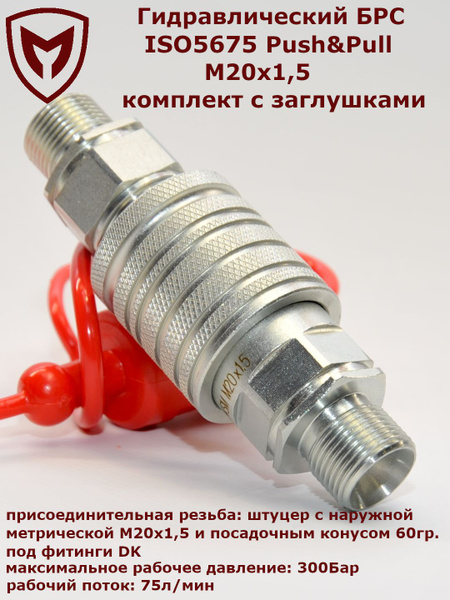 БРС гидравлический Push&Pull ИСО 5675 (муфта разрывная) М20х1,5 (60) купить на OZON по низкой ...