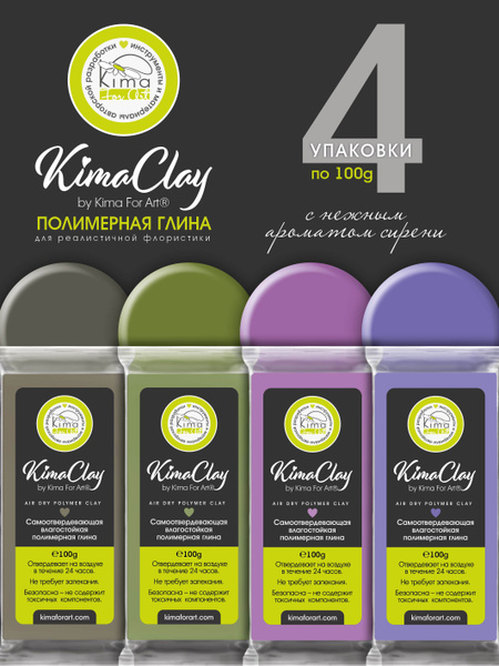 Kima Clay, набор "Сирень", глина полимерная самозатвердевающая флористическая, холодный фарфор ...
