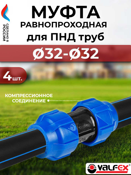 Муфта компрессионная соединительная Valfex 32- 4 шт. (для ПНД труб) купить на OZON по низкой ...