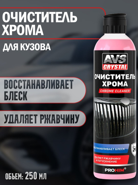 Очиститель хрома AVS, 250 мл купить на OZON по низкой цене (2095289482)