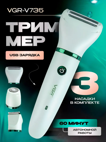 VGR Триммер женский VGR-735 купить на OZON по низкой цене (2293815597)