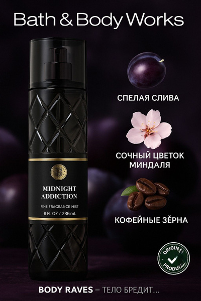Bath & Body Works Midnight Addiction Парфюмированный мист для тела 236 ...