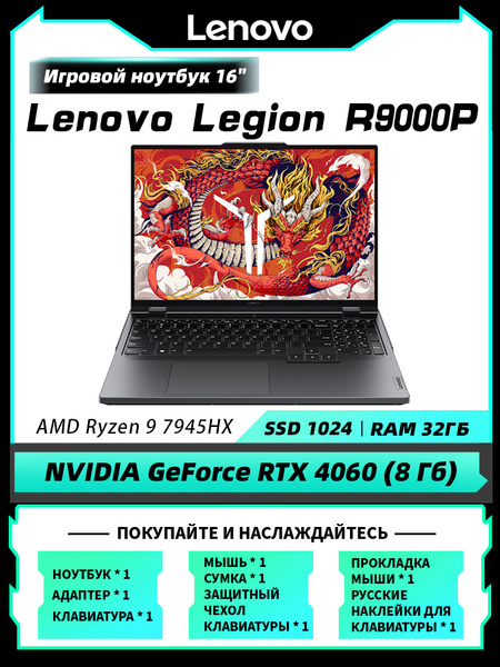 Игровой ноутбук Lenovo R9000P AMD Ryzen 9 7945HX 32 ГБ 32 ГБ купить c доставкой на OZON по ...