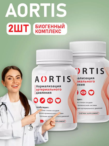 Средство для сердечно-сосудистой системы AORTIS. Комплекс для сердца и чистки сосудов Аортис ...