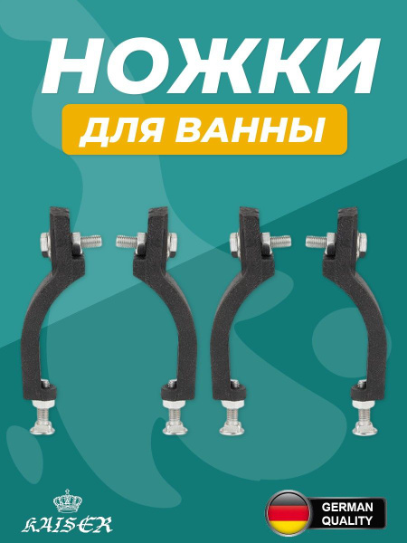 Ножки для ванны KAISER КВ-0001 чугунные 15 см купить на OZON по низкой цене (1866052404)