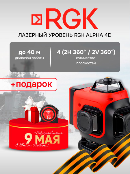 Комплект лазерного уровня RGK ALPHA 4D и рулетки AMO R303 купить на OZON по низкой цене (2106677937)