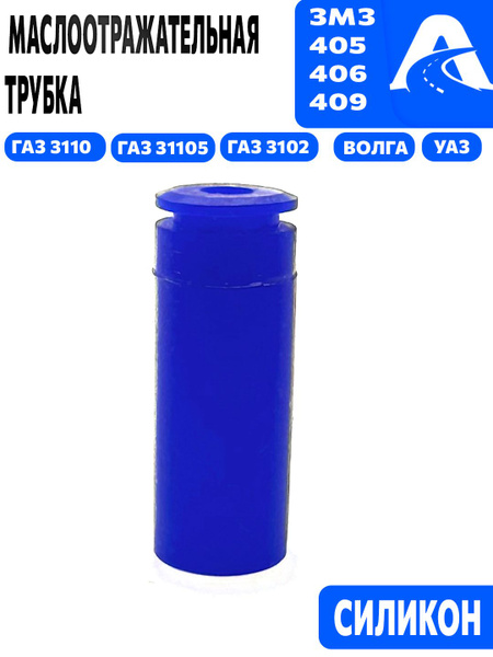 Трубка маслоотражательная клапанной крышки ГАЗ 3110 31105 3102 Волга, УАЗ (дв. ЗМЗ-406,405 ...