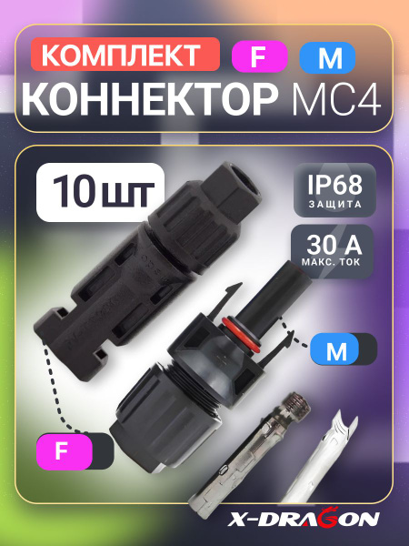 MC4 коннектор папа (5 шт) и мама (5 шт) купить на OZON по низкой цене (2099947471)