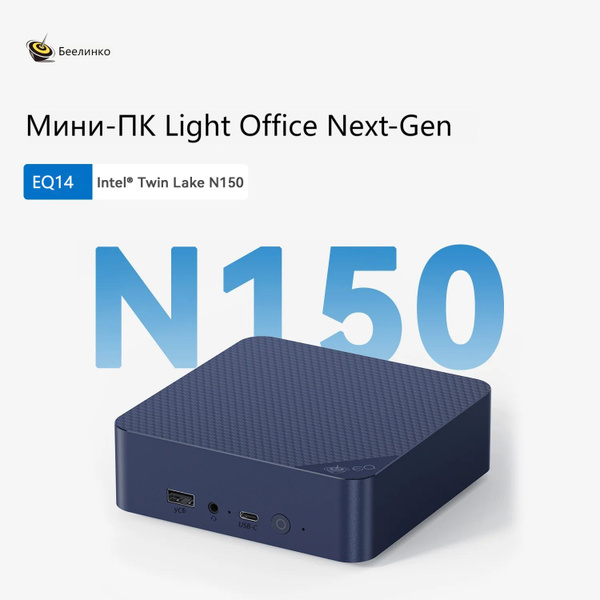 Мини-ПК (Intel N150, RAM Отсутствует, Intel Graphics, Windows), Beelink ...