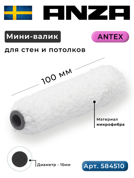 Anza Antex малярный валик 100 мм арт.584510 купить на OZON по низкой цене (2115488387)